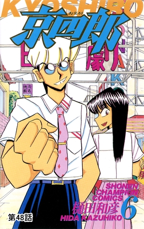 京四郎(話売り) #48 [秋田書店] | DLsite comipo