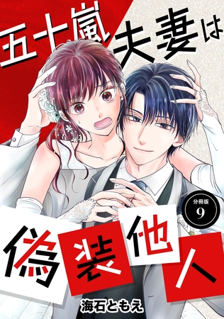五十嵐夫妻は偽装他人 【分冊版】 9 [U-NEXT] | DLsite comipo