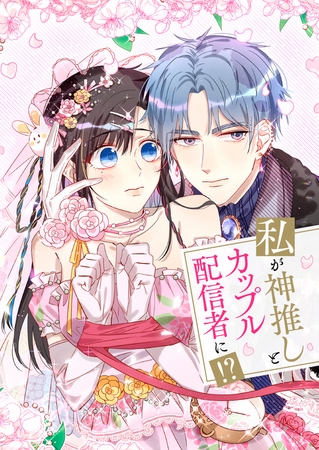 私が神推しとカップル配信者に!?～本性が腹黒でも気にしません!～ #47 [Weibo Comic] | DLsite comipo