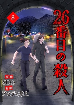 26番目の殺人 8 [Piccomics] | DLsite comipo