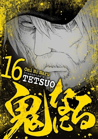 鬼になる 16 [小学館] | DLsite comipo