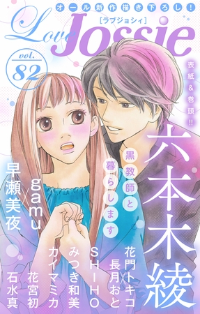 【期間限定 無料お試し版】Love Jossie Vol.82 [白泉社] | DLsite comipo