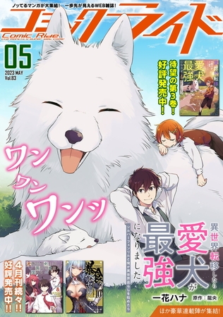 コミックライド2023年5月号(vol.83) [マイクロマガジン社] | DLsite comipo