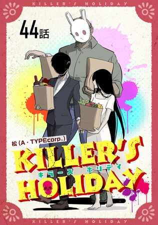 KILLER'S HOLIDAY 【単話版】（44） [マイクロマガジン社] | DLsite comipo