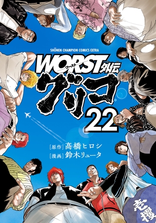 WORST外伝 グリコ 22 [秋田書店] | DLsite comipo