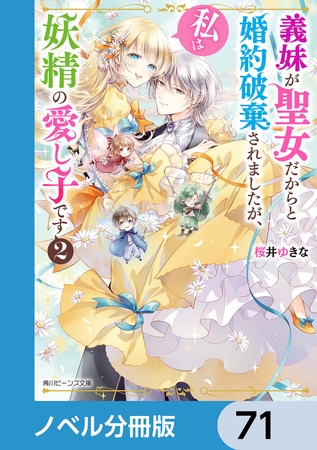義妹が聖女だからと婚約破棄されましたが、私は妖精の愛し子です【ノベル分冊版】 71 [KADOKAWA] | DLsite comipo