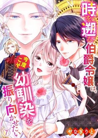 時を遡る伯爵令嬢は、今度こそ幼馴染を振り向かせたい 07 [PsycheLoss] | DLsite comipo