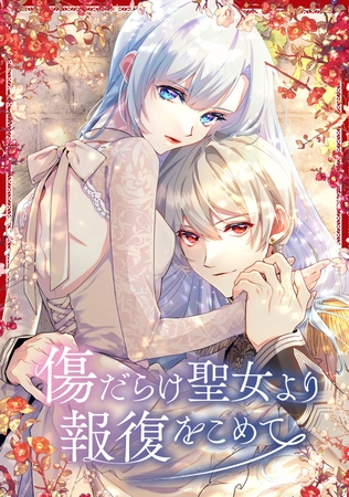 傷だらけ聖女より報復をこめて 23話「家族の死の謎……?」 [comico] | DLsite comipo