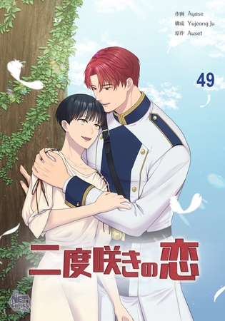 二度咲きの恋49 [SNP] | DLsite がるまに