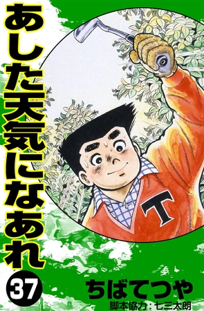 あした天気になあれ （37） [コルク] | DLsite comipo