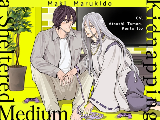 [ENG Sub] Kidnapping a Sheltered Medium [がるまにオリジナル(BL)] | DLsite がるまに