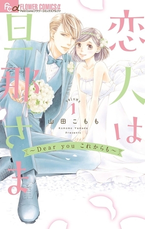 恋人は旦那さま−Dear you これからも−【期間限定 無料お試し版】 1 [小学館] | DLsite comipo