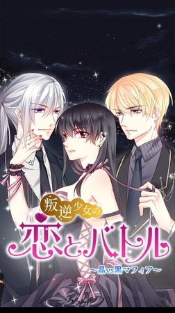 叛逆少女の恋とバトル ～晶vs黒マフィア～_62話_（最終話）終着と始まり [Kuaikan Comics] | DLsite comipo