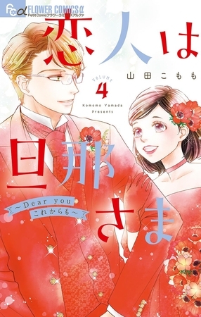 恋人は旦那さま−Dear you これからも− 4 [小学館] | DLsite comipo