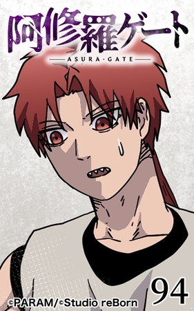 阿修羅ゲート94 [PARAM / Studio reBorn] | マンガを無料で読むなら、試し読みするなら国内最大級の漫画・電子書籍サイト「DLsite comipo」