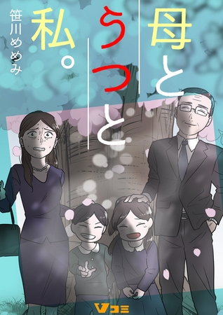 母とうつと私。57 [Vスクロールコミックス] | DLsite comipo