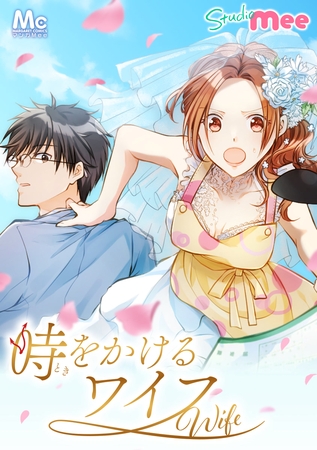 時をかけるワイフ【タテヨミ】 5 サレ妻VS.不倫女 [集英社] | DLsite comipo