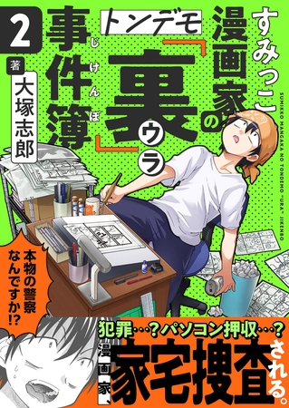 すみっこ漫画家のトンデモ『裏』事件簿(2) [comipo comics] | DLsite comipo