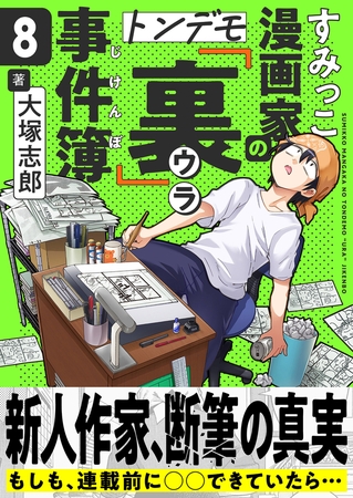 すみっこ漫画家のトンデモ『裏』事件簿(8) [comipo comics] | DLsite comipo