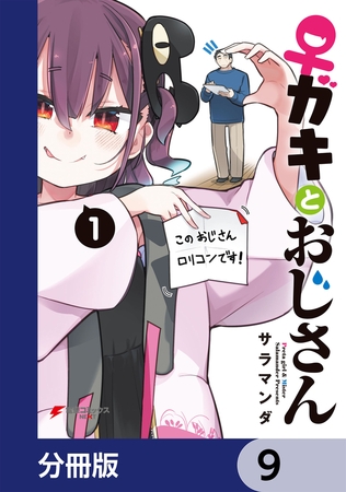 ♀ガキとおじさん【分冊版】 9 [サラマンダ / KADOKAWA / 電撃コミックスNEXT] | [DLsite comipo] is one of Japan's biggest ...