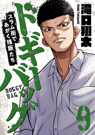 ドギーバッグ～スラム街であがく残飯たち～(9) [forcs] | DLsite comipo