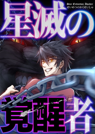 星滅の覚醒者 #17 [TENCENT Animation& Comics] | DLsite comipo