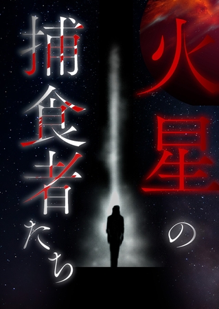 火星の捕食者たち #63 [WEBTOON TV] | DLsite comipo