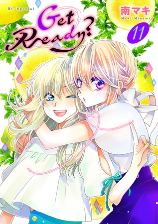 Get Ready？【おまけ描き下ろし付き】 11巻 [白泉社] | DLsite comipo