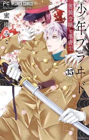 少年ブラヰド−男装令嬢と黒書生−【マイクロ】 35 [小学館] | DLsite comipo