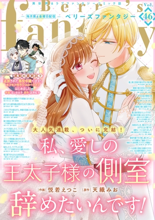 Berry’s Fantasy vol.46 [スターツ出版] | DLsite comipo