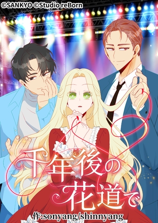 千年後の花道で32 [Studio reBorn] | DLsite comipo
