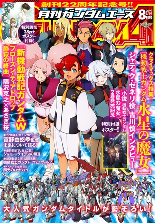 【電子版】ガンダムエース 2023年8月号 No．252 [KADOKAWA] | DLsite comipo