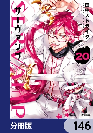 SERVAMP-サーヴァンプ-【分冊版】 146 [KADOKAWA] | DLsite comipo