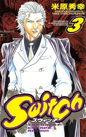【期間限定 無料お試し版】Switch VOL.3 [秋田書店] | DLsite comipo