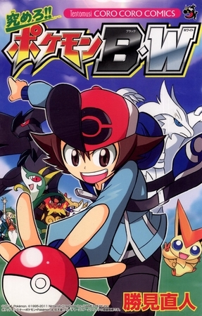 究めろ！！ ポケモンB・W [小学館] | DLsite comipo