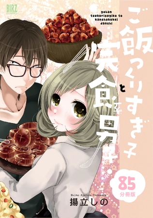 ご飯つくりすぎ子と完食系男子 【分冊版】 85 [幻冬舎コミックス] | DLsite comipo