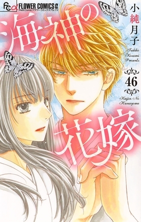 海神の花嫁【マイクロ】 46 [小学館] | DLsite comipo