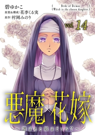 悪魔×花嫁～選ばれた娘はどっち?～14巻 [秋水社ORIGINAL] | DLsite comipo