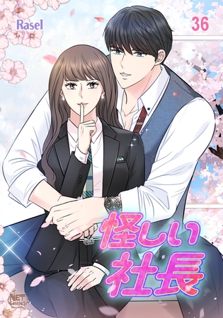 怪しい社長36 [SNP] | DLsite女子狂熱