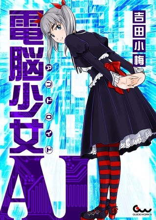 電脳少女AI [ガイドワークス] | DLsite comipo