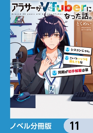 アラサーがVTuberになった話。【ノベル分冊版】 11 [KADOKAWA] | DLsite comipo