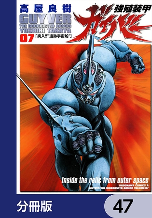 強殖装甲ガイバー【分冊版】 47 [KADOKAWA] | DLsite comipo