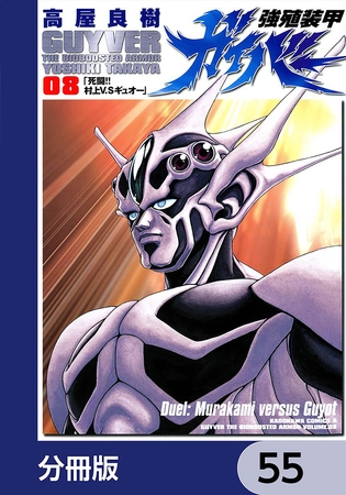 強殖装甲ガイバー【分冊版】 55 [KADOKAWA] | DLsite comipo