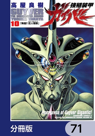 強殖装甲ガイバー【分冊版】 71 [KADOKAWA] | DLsite comipo