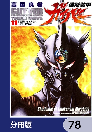 強殖装甲ガイバー【分冊版】 78 [KADOKAWA] | DLsite comipo