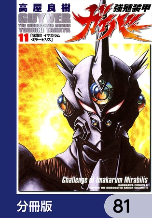 強殖装甲ガイバー【分冊版】 81 [KADOKAWA] | DLsite comipo