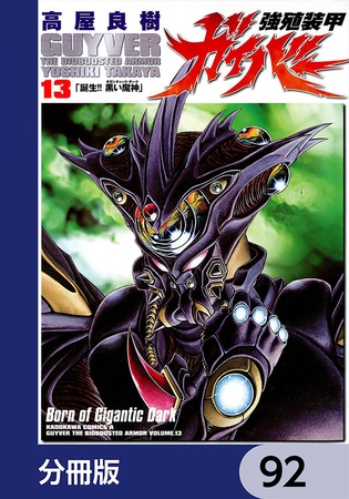 強殖装甲ガイバー【分冊版】 92 [KADOKAWA] | DLsite comipo