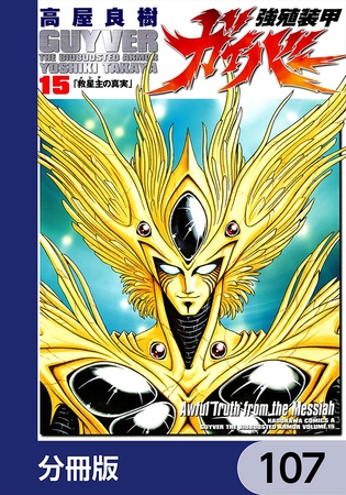 強殖装甲ガイバー【分冊版】 107 [KADOKAWA] | DLsite comipo