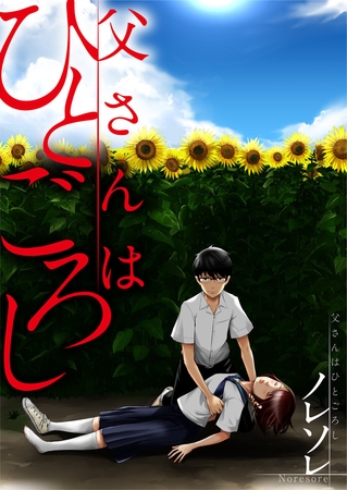 父さんはひとごろし【フルカラー】【タテヨミ】 41 [wwwave comics] | DLsite comipo