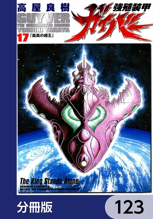 強殖装甲ガイバー【分冊版】 123 [KADOKAWA] | DLsite comipo